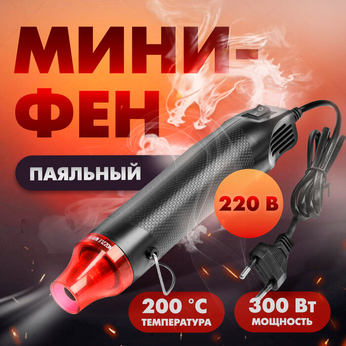 Мини-фен тундра, 220 В, 300 Вт, 200 °С