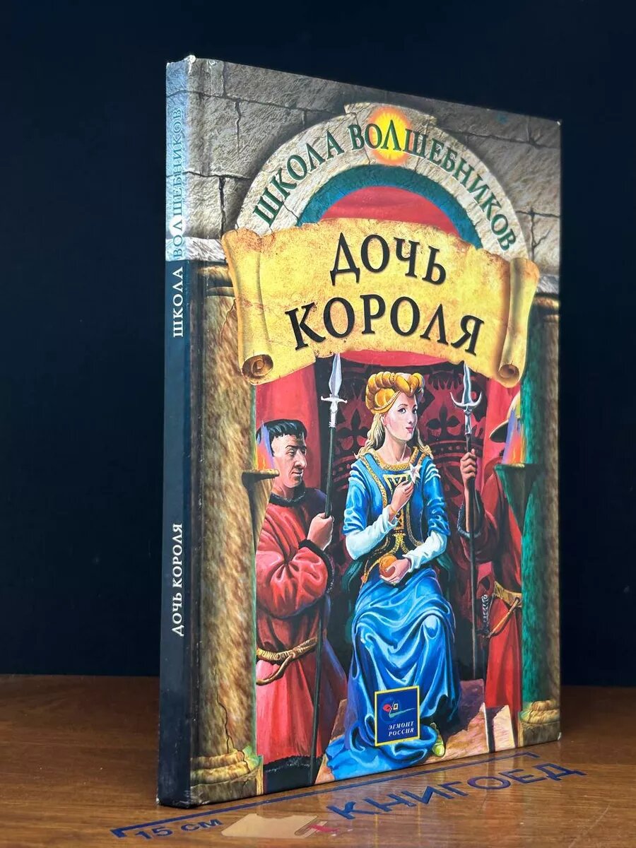 Книга. Дочь короля 2002 (2039737617555)