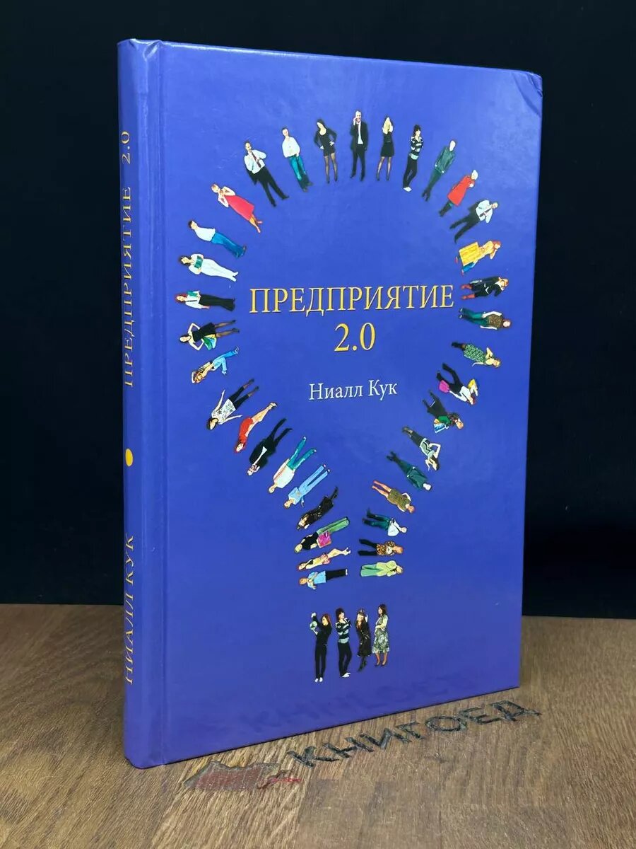 Книга. Предприятие 2.0 2010 (2038903634563)