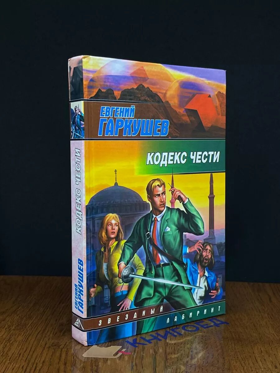 Книга. Кодекс чести 2008 (2039456707124)