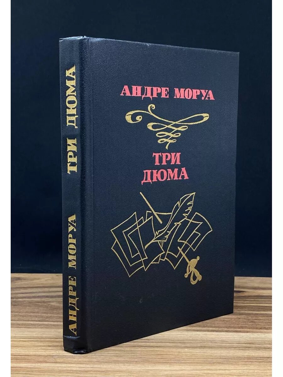 Книга. Три Дюма 1993 (2038439652024)
