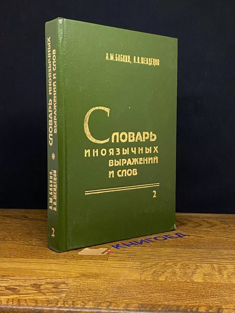 Книга. Словарь иноязычных выражений и слов. В трех томах. Том 2 1994 (2039435993746)