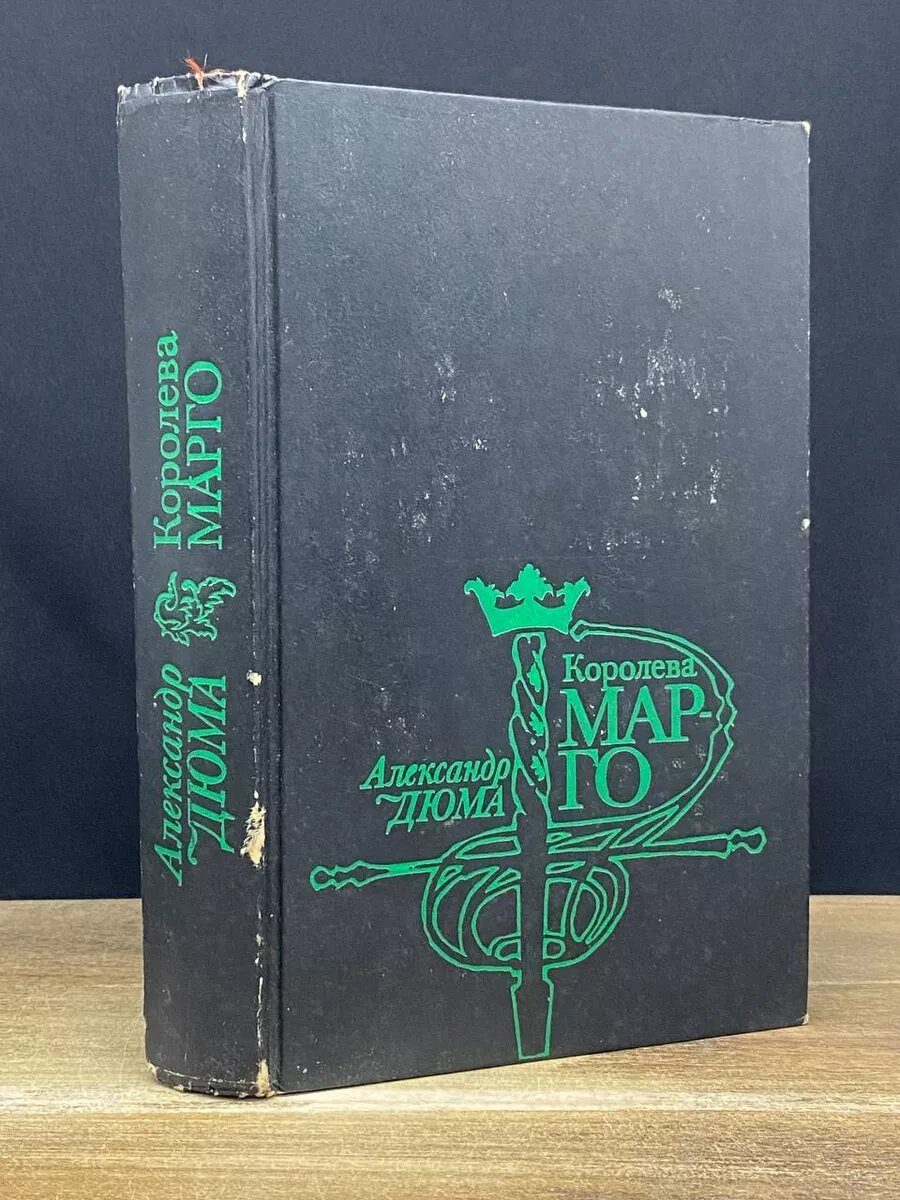 Книга. Королева Марго 1992 (2038682022735)