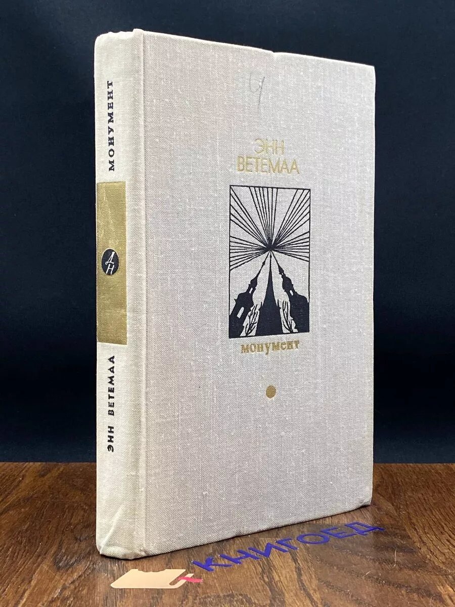 Книга. Монумент 1978 (2039306621549)