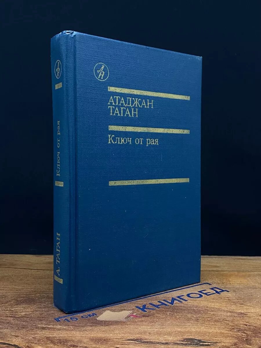 Книга. Ключ от рая 1989 (2039473537414)