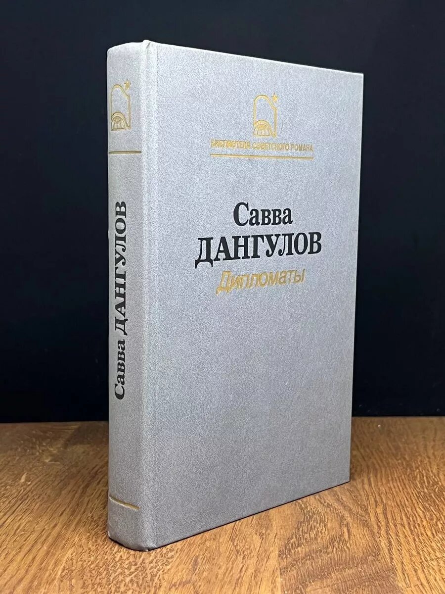 Книга. Дипломаты 1988 (2038657449697)