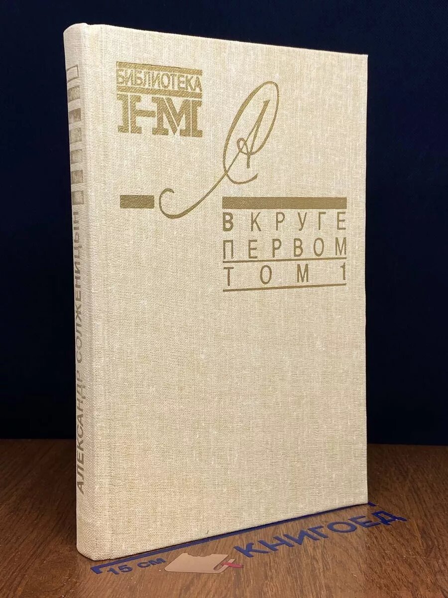 Книга. В круге первом. В 2 томах. Том 1 1990 (2039704409855)