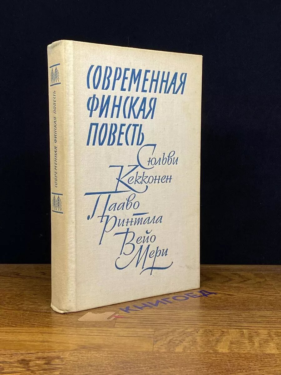 Книга. Современная финская повесть 1976 (2039456746451)