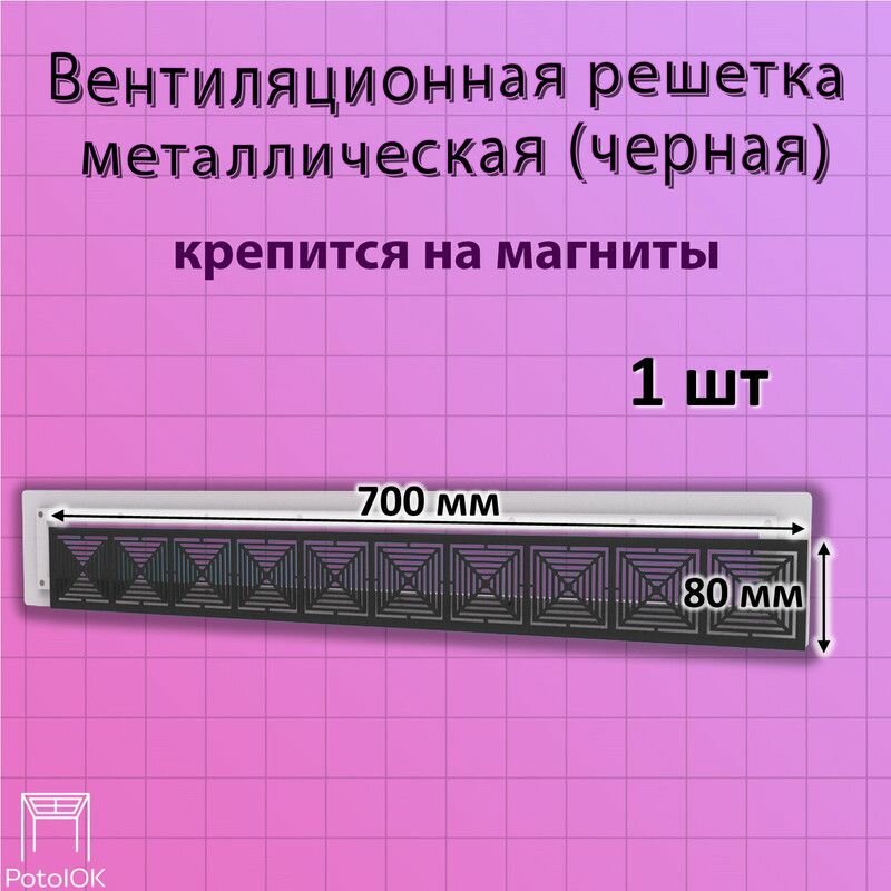 Вентиляционная решетка прямоугольная (Квадраты) магнитная, черная 80х700 мм - 1 шт.