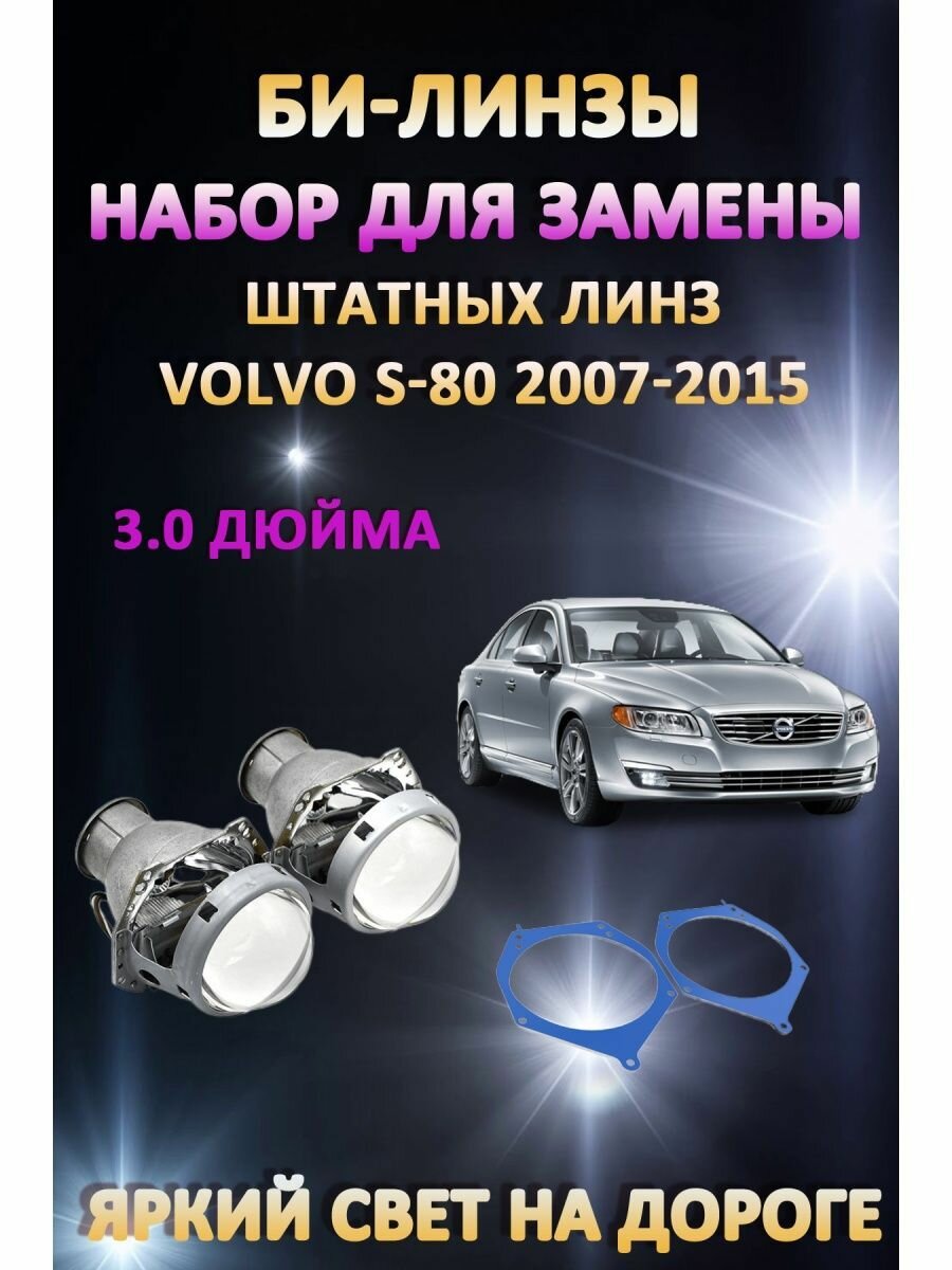 Комплект для замены штатных линз Volvo S80 2007-2015 (штатный галоген) с переходными рамками