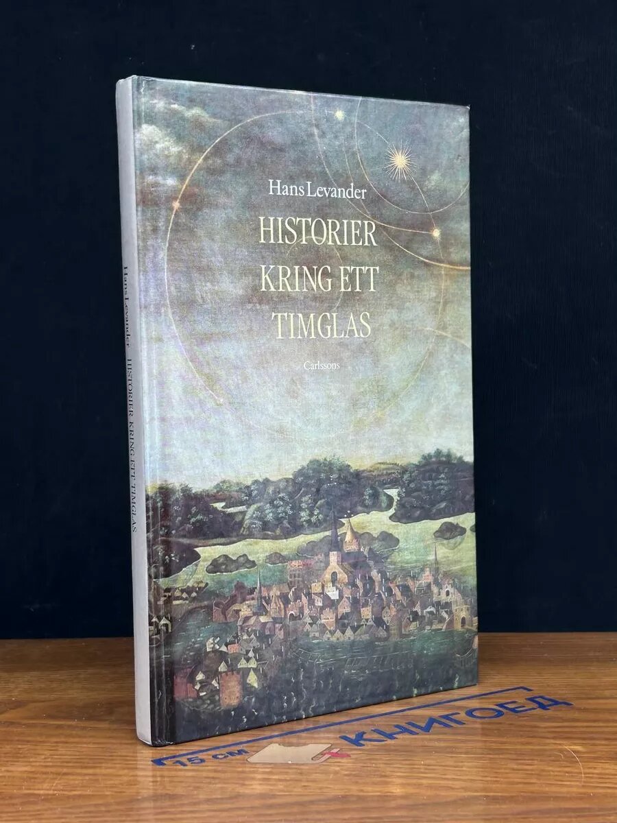 Книга. Historier Kring ett Timglas 1991 (2039986007084)
