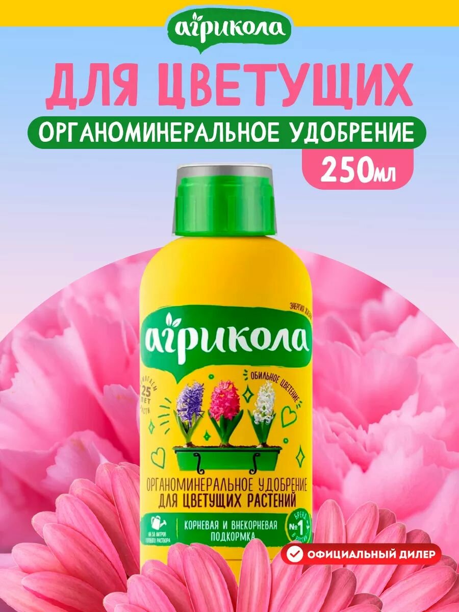 Удобрение "Агрикола" для цветущих растений 250 мл.