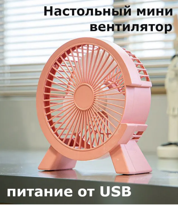 Вентилятор настольный мини, бесшумный, питание USB, розовый