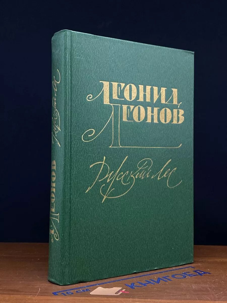 Книга. Русский лес 1991 (2040263447967)