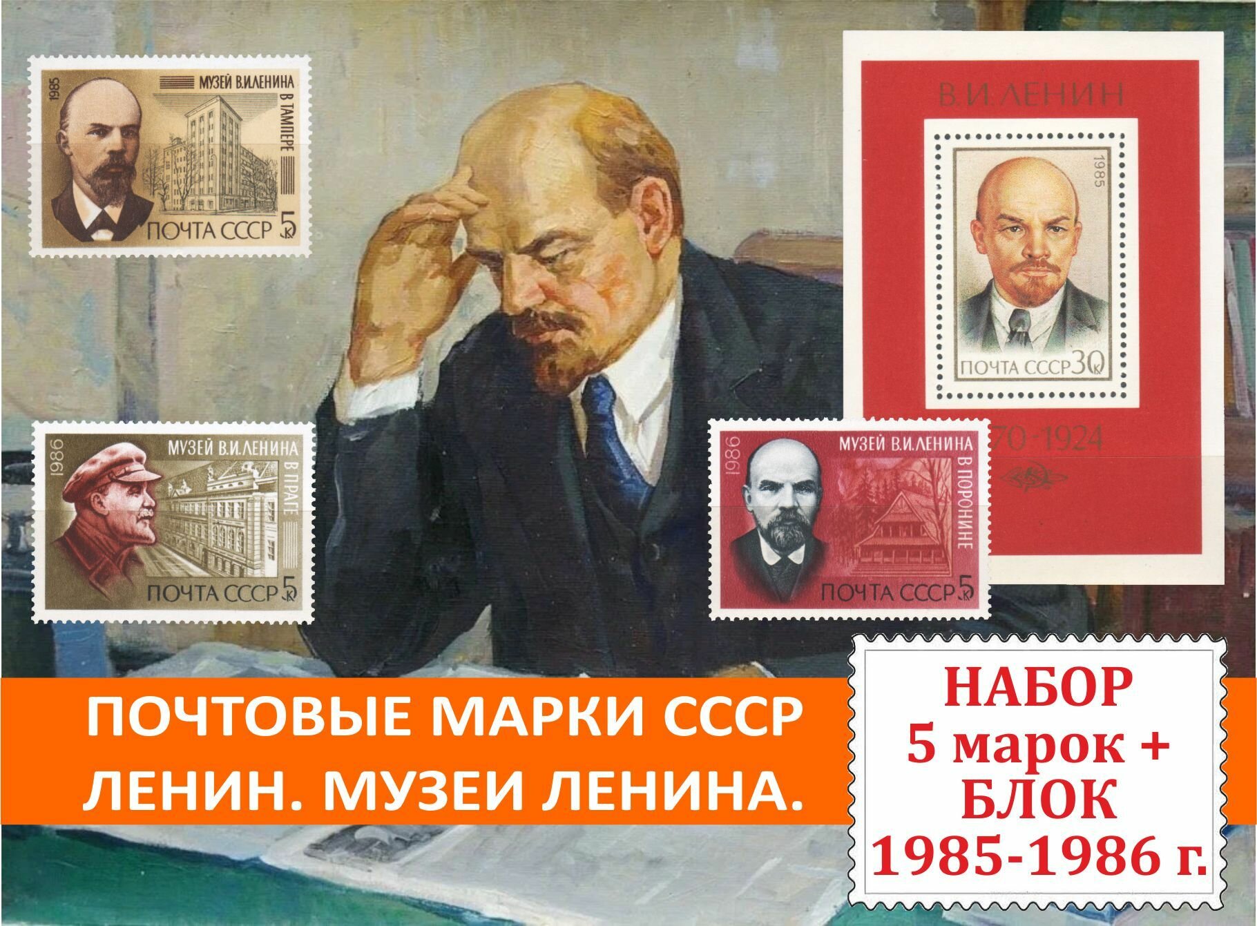 Почтовые марки СССР. В. И. Ленин. Музеи Ленина. Набор 5 марок + блок 1985-1986 годов выпуска.