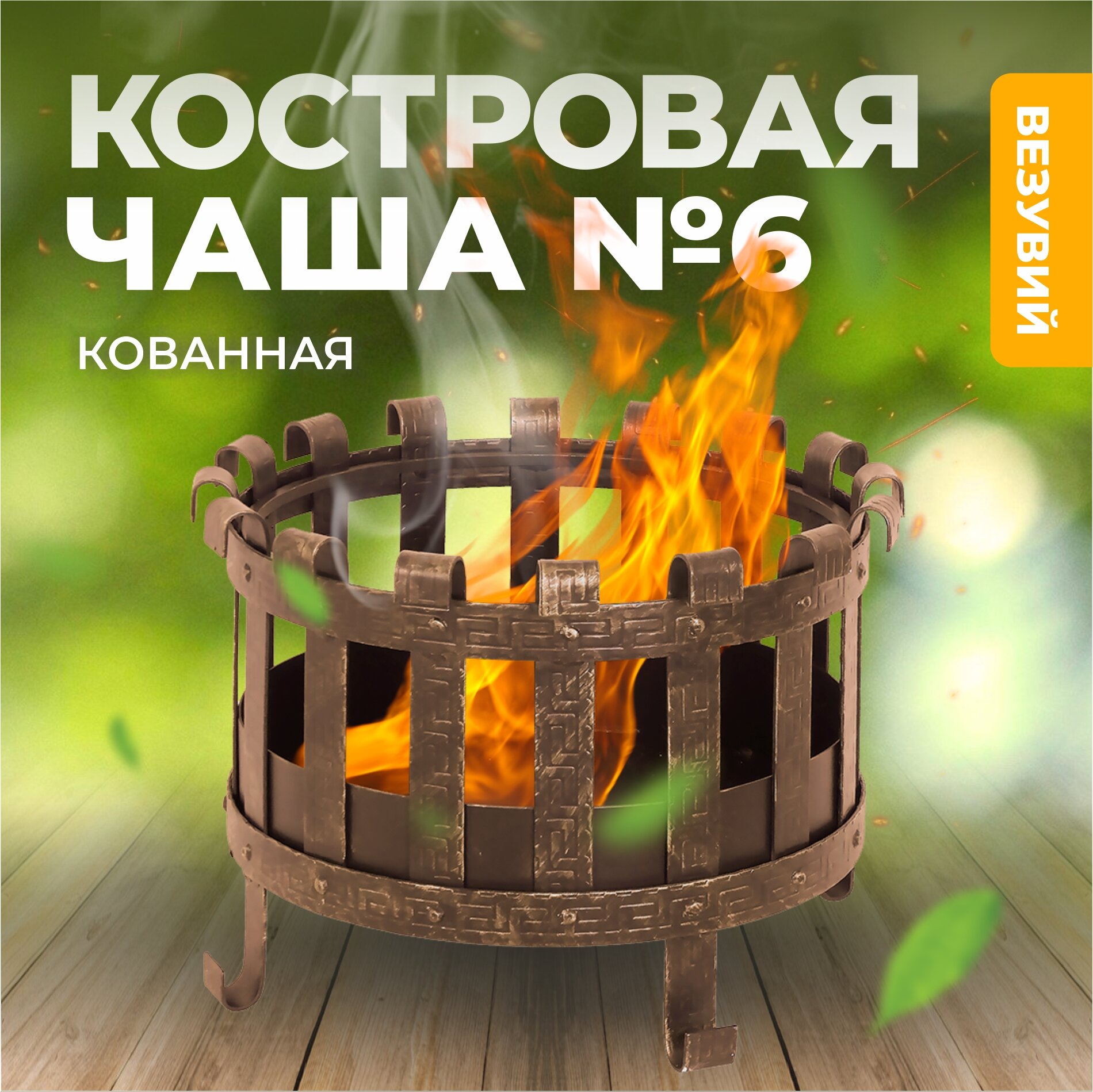 Костровая чаша Везувий №6 кованая / очаг для костра сталь круглый