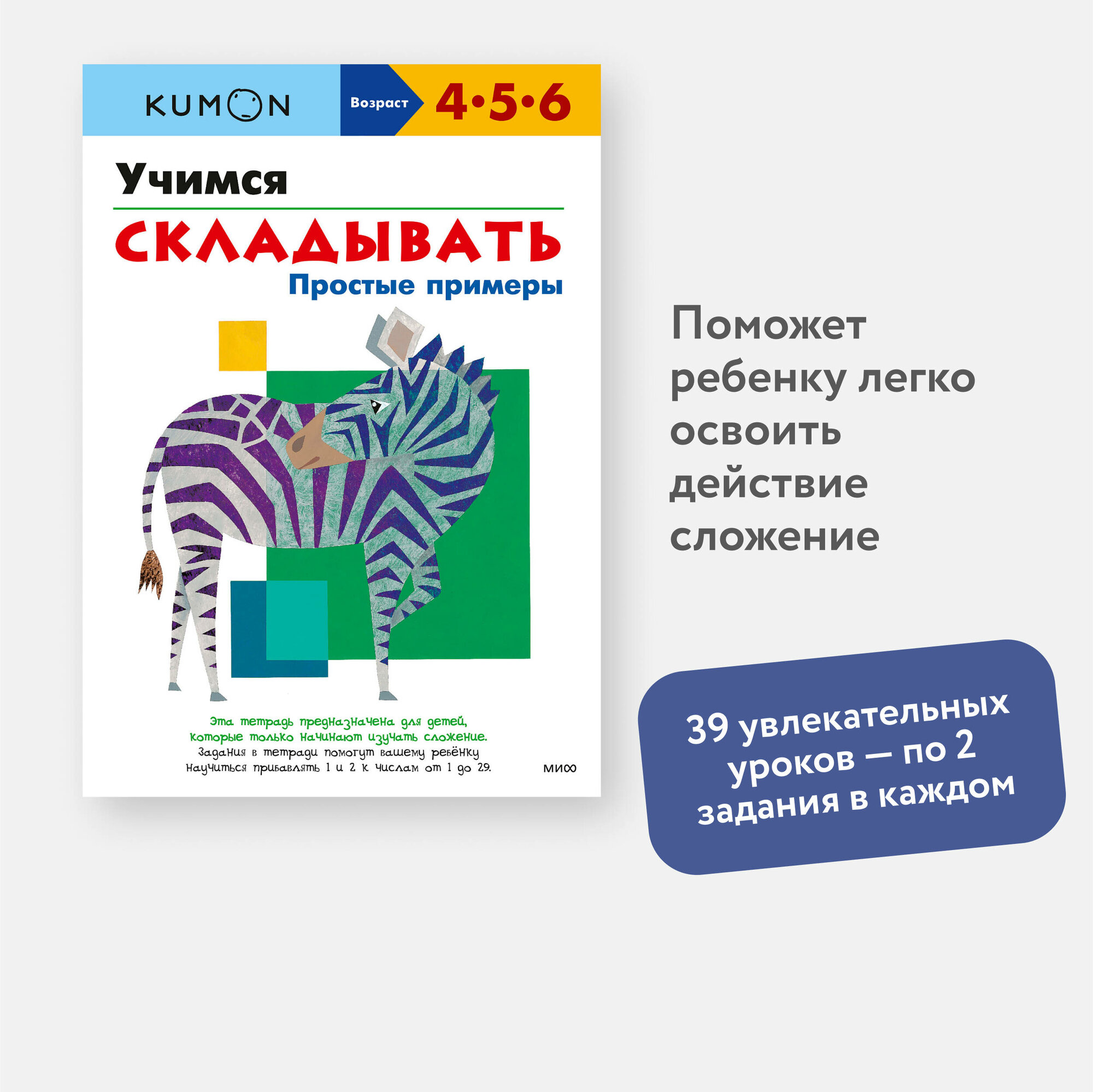 KUMON. Учимся складывать. Простые примеры