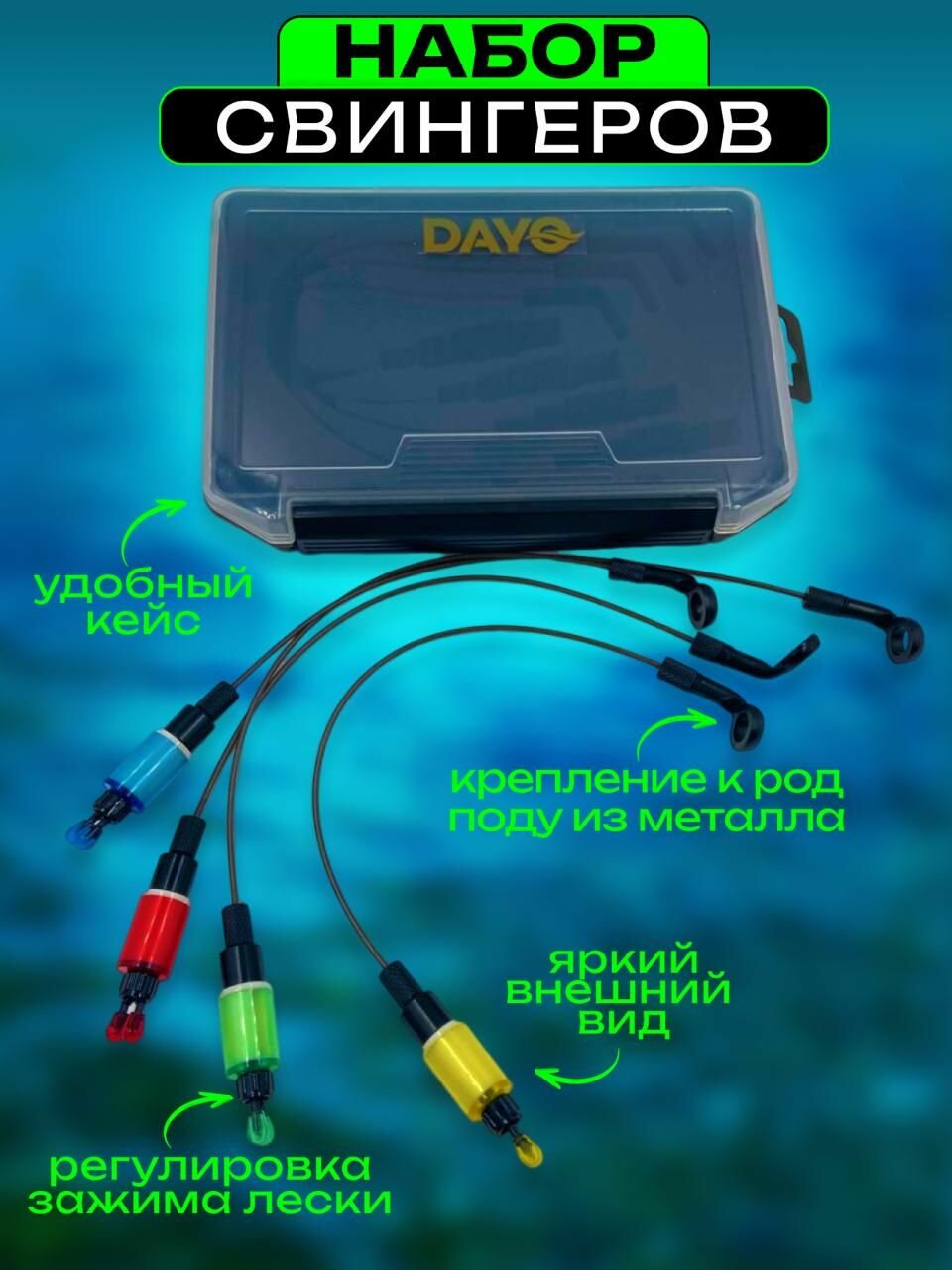 Набор свингеров на тросу Dayo 4шт 47066-Т /сигнализатор клева