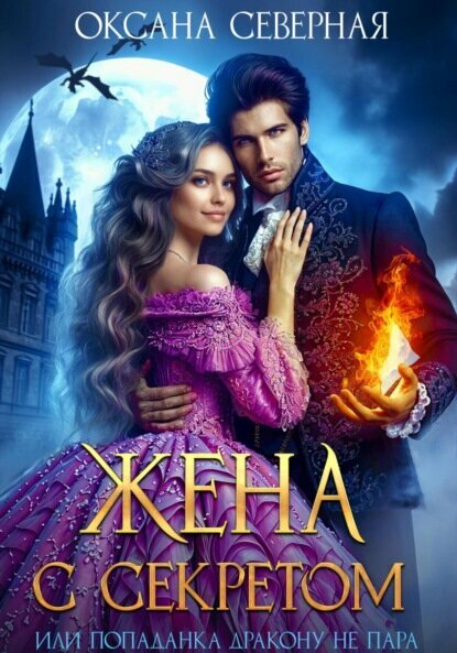 Жена с секретом, или Попаданка дракону не пара [Цифровая книга]