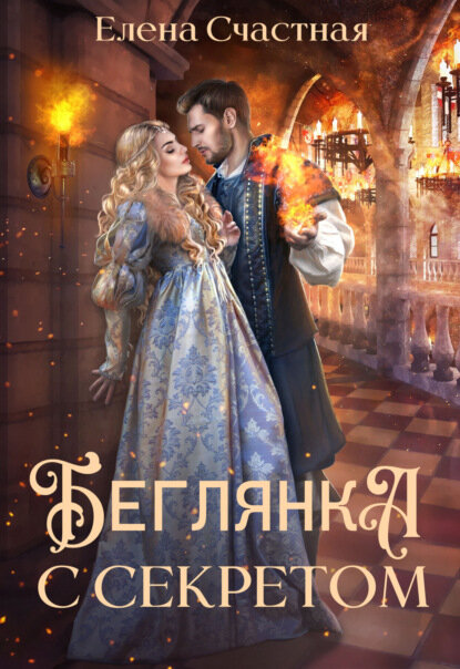 Беглянка с секретом [Цифровая книга]