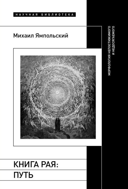 Книга рая. Путь. Морфология непостижимого и недосягаемого [Цифровая книга]