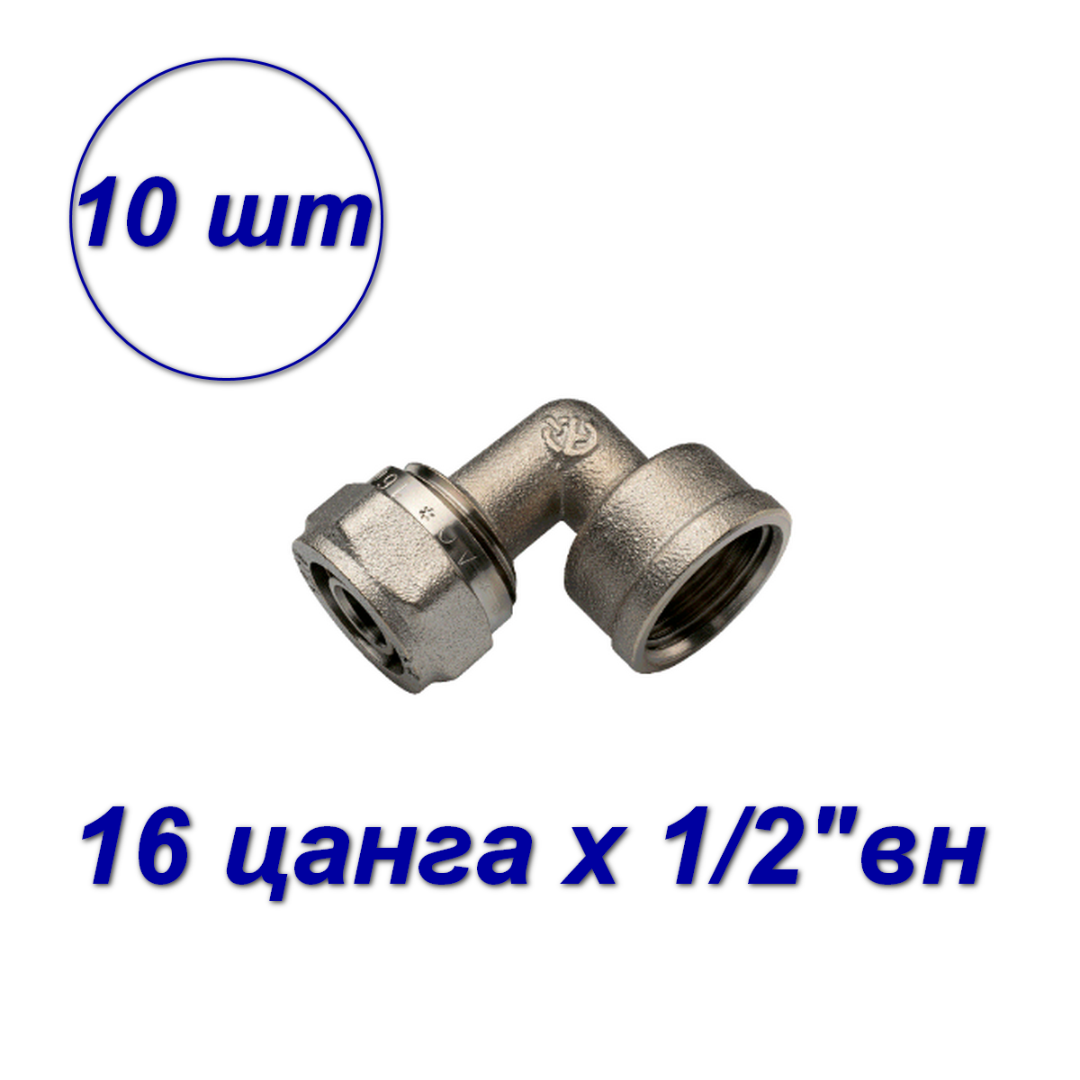 Уголок для соединения МП труб, вн, Aqualink 16 х 1/2" цанга - 10 шт