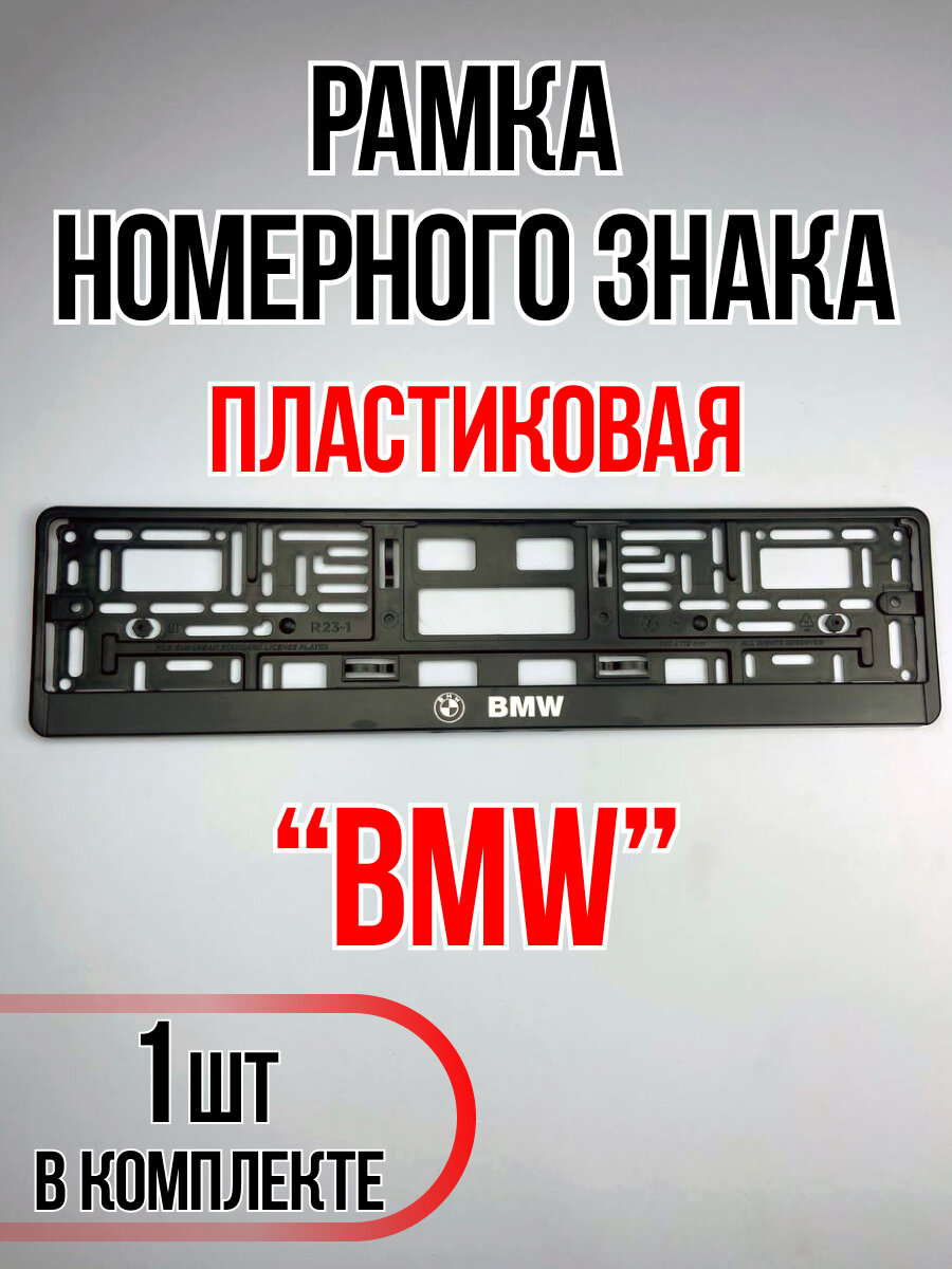 Рамка для номера автомобиля BMW