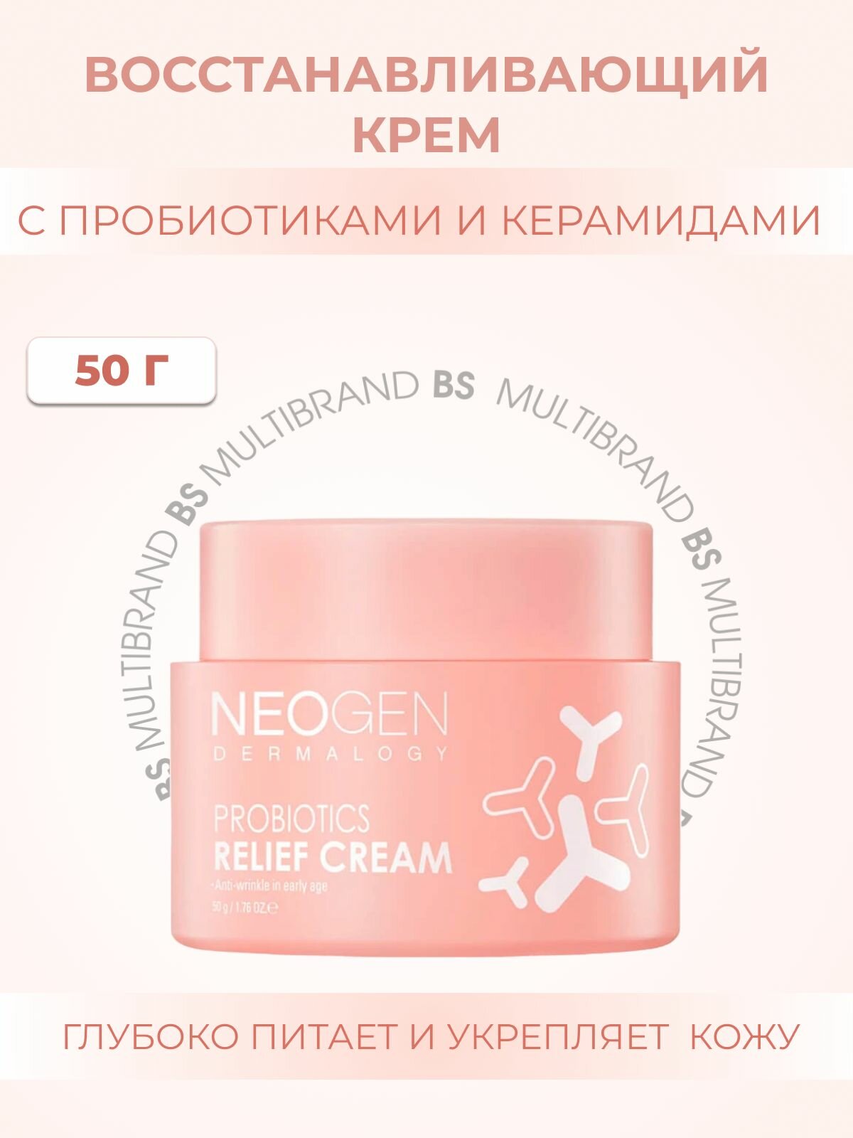 Neogen Восстанавливающий крем с пробиотиками и керамидами Neogen Dermalogy Probiotics Relief Cream 50мл