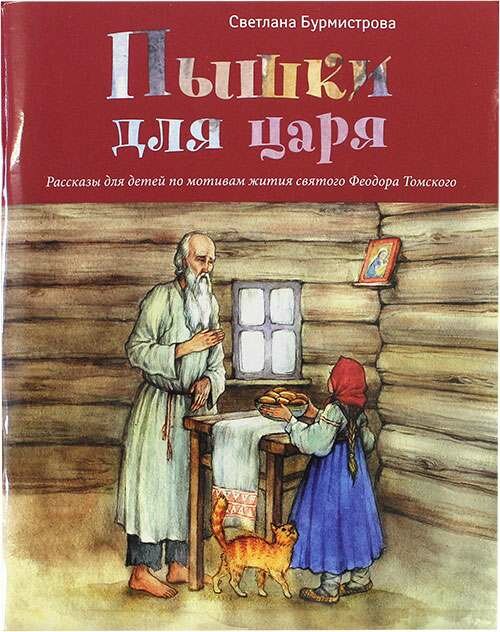 Бурмистрова С. В. "Пышки для царя. Рассказы для детей по мотивам жития святого Феодора Томского"