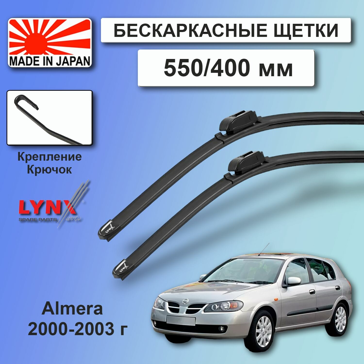 Дворники Nissan Almera (2) N16 / Ниссан Алмера Н16 хэтчбек 5 дв. рест. 2000 / 2001 / 2002 / 2003 Щетки стеклоочистителя бескаркасные автомобильные LYNXauto к-т 2 шт, 550мм-400мм