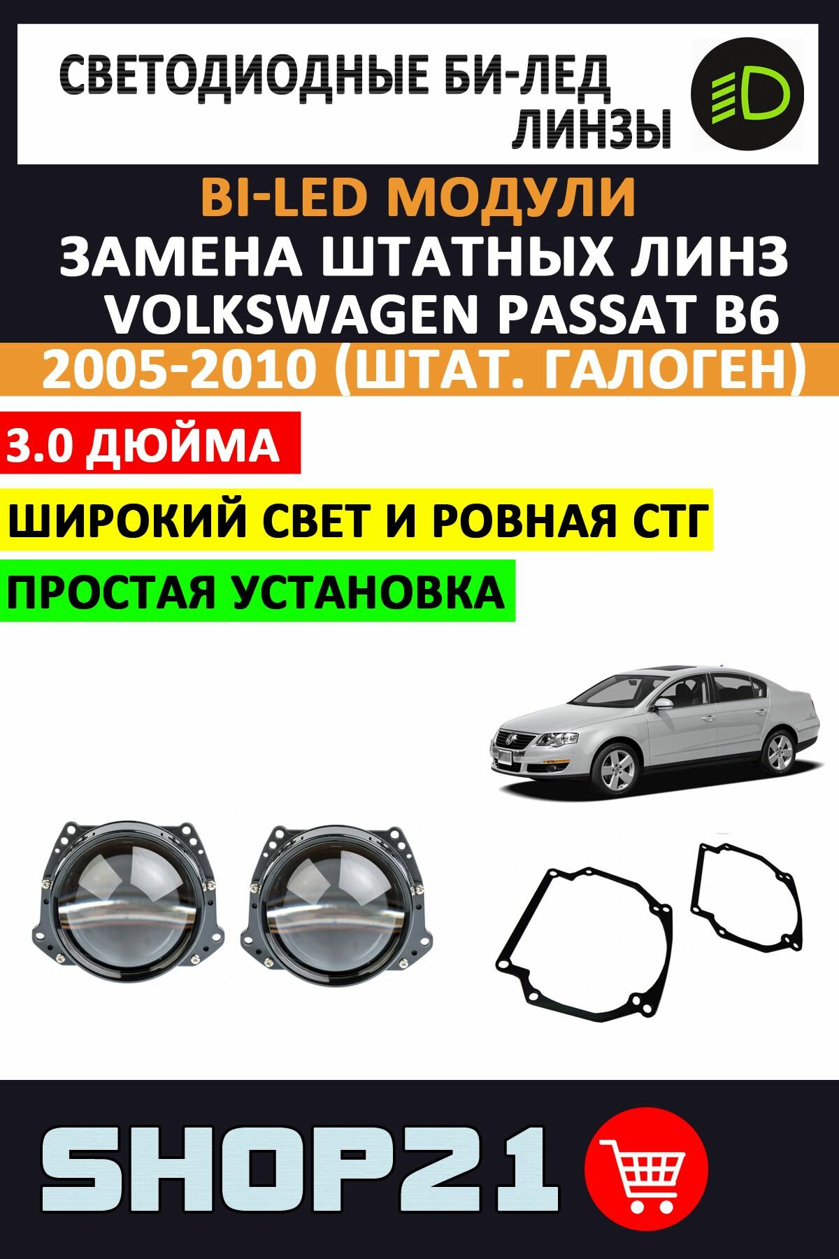 Светодиодные линзы Bi-Led 5500K 3.0" для Volkswagen Passat B6 2005-2010 (штатный галоген) (2 шт.)