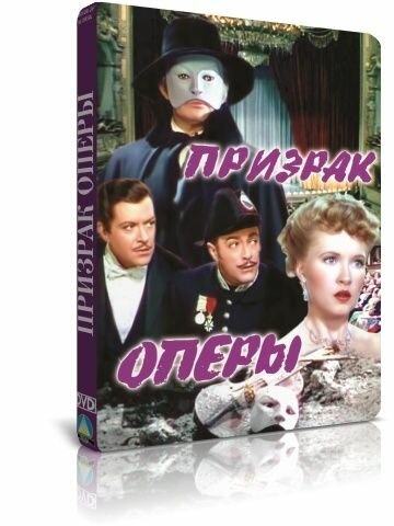 Призрак оперы DVD