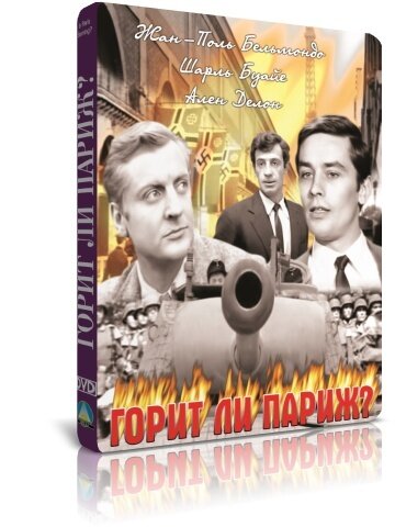 Горит ли Париж? DVD