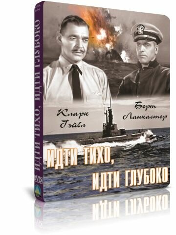 Идти тихо идти глубоко DVD