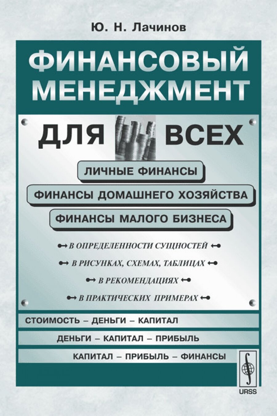 Финансовый менеджмент для всех