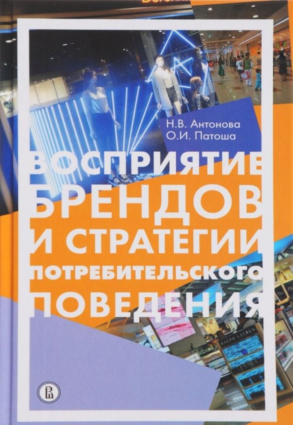 Восприятие брендов и стратегии потребительского поведения