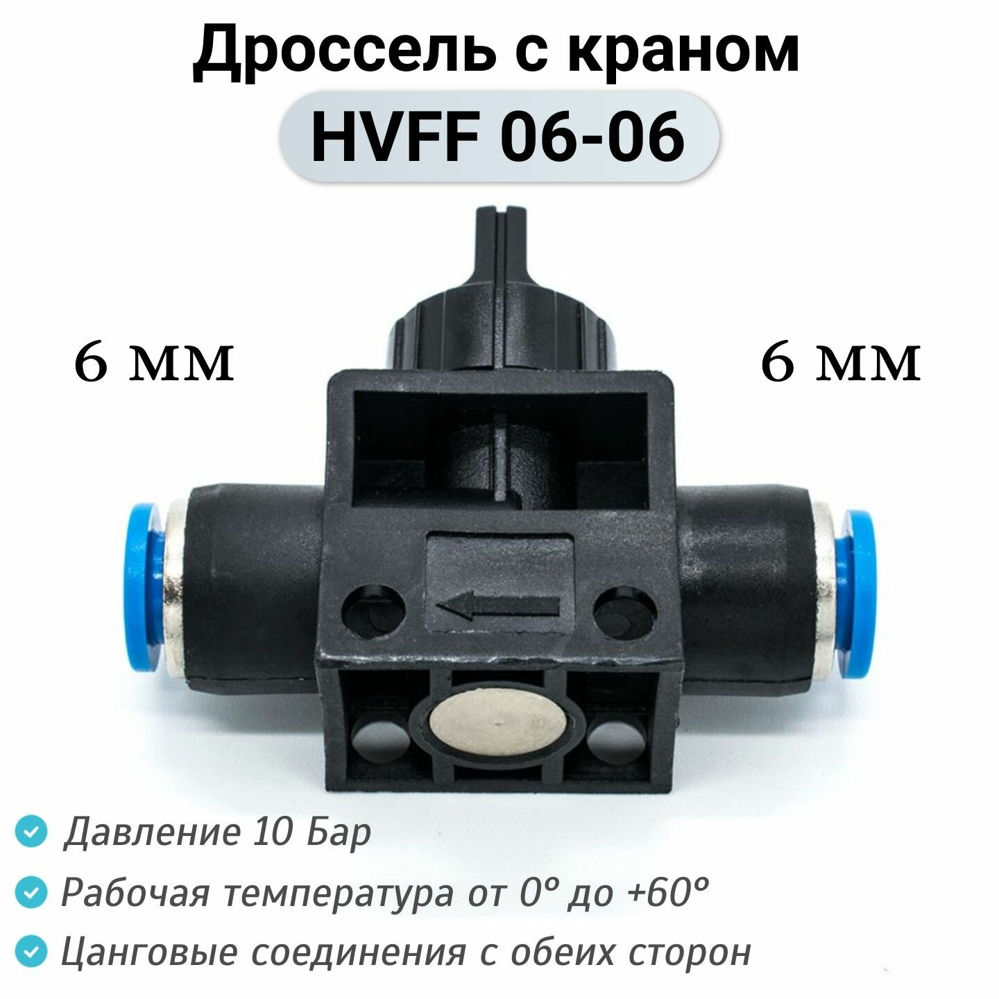 Фитинг прямой с краном HVFF 06-06