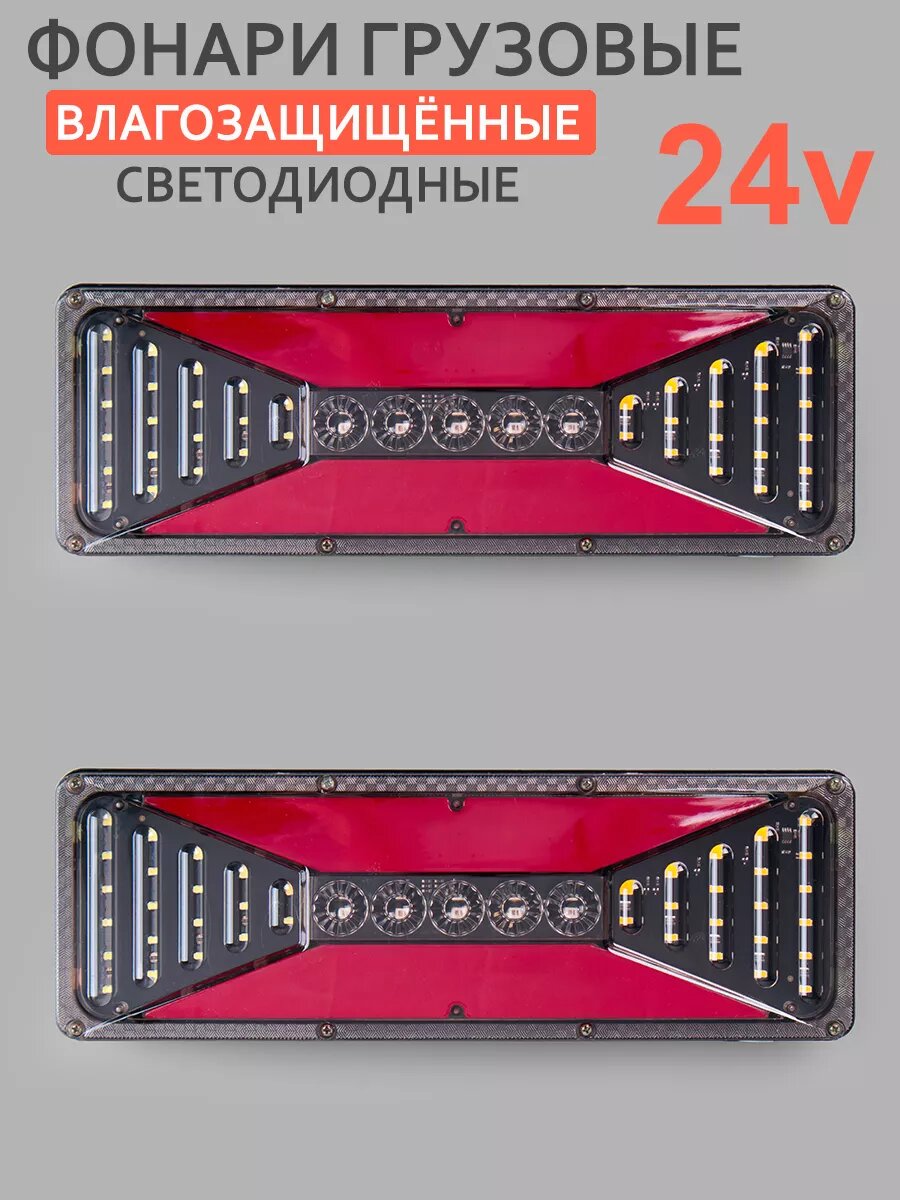Фонарь задний грузовой 24 вольт 460x130мм 2 штуки