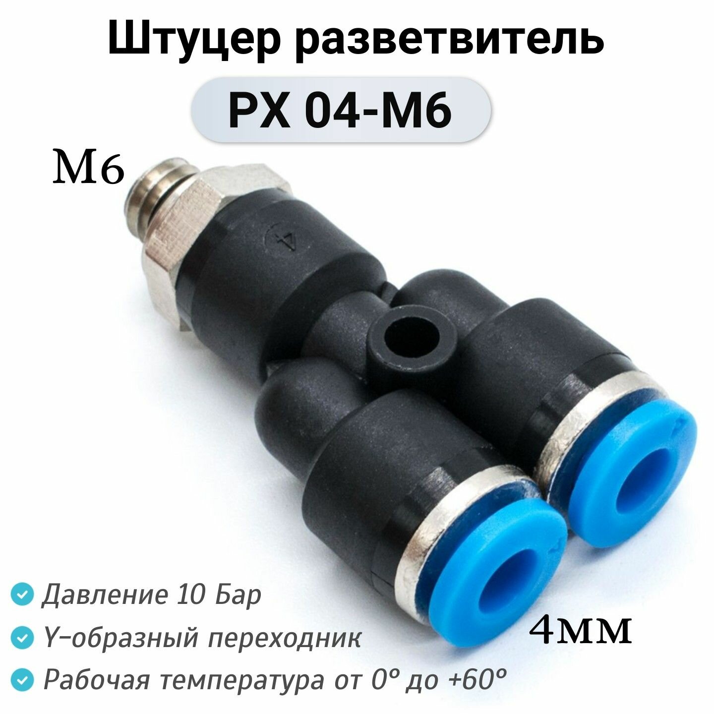 Фитинг тройник Y-образный PX 04-M6 для пластиковых трубок