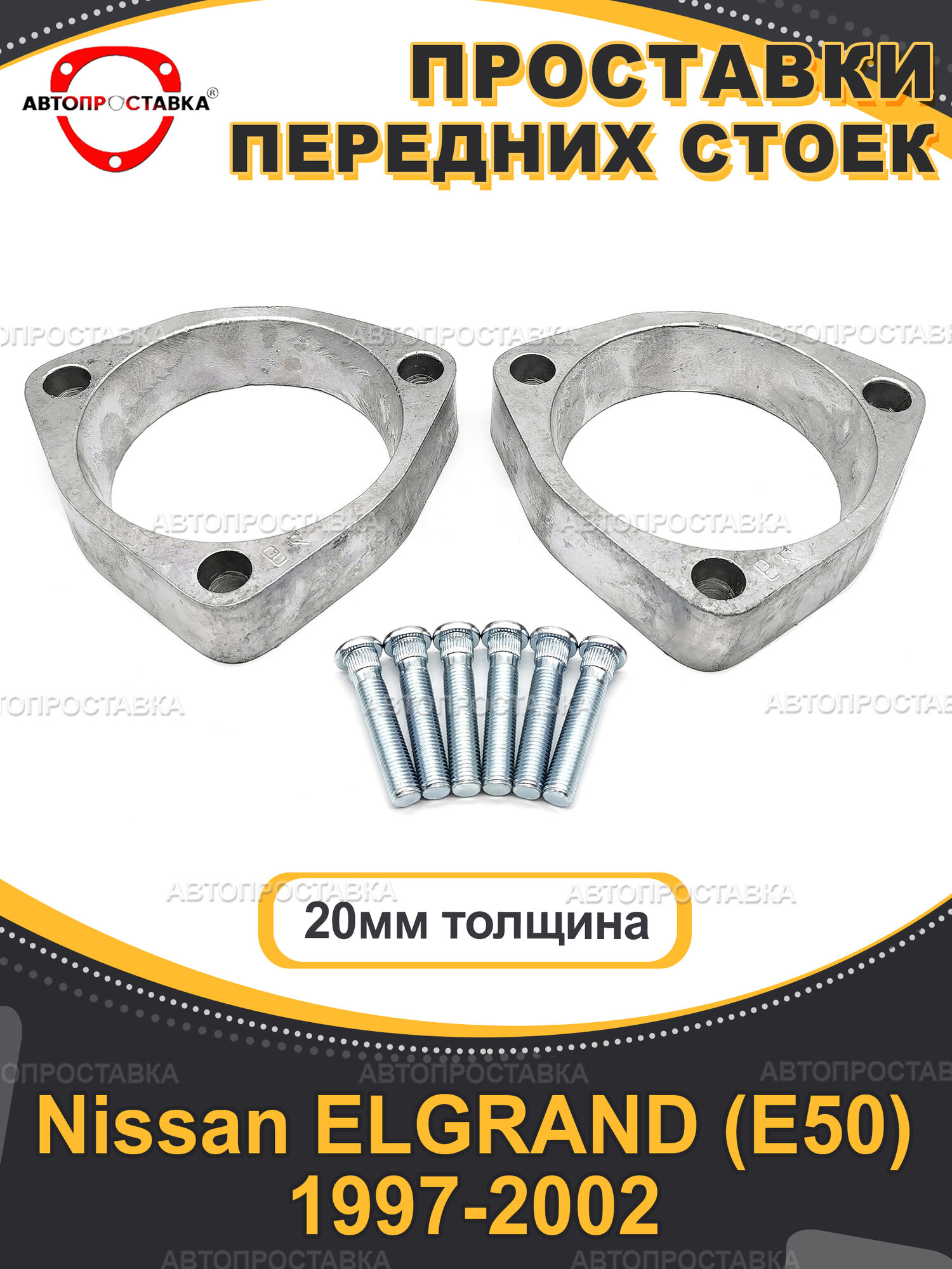 Передние проставки 20мм Nissan ELGRAND (E50) 1997-2002 / проставки для увеличения клиренса