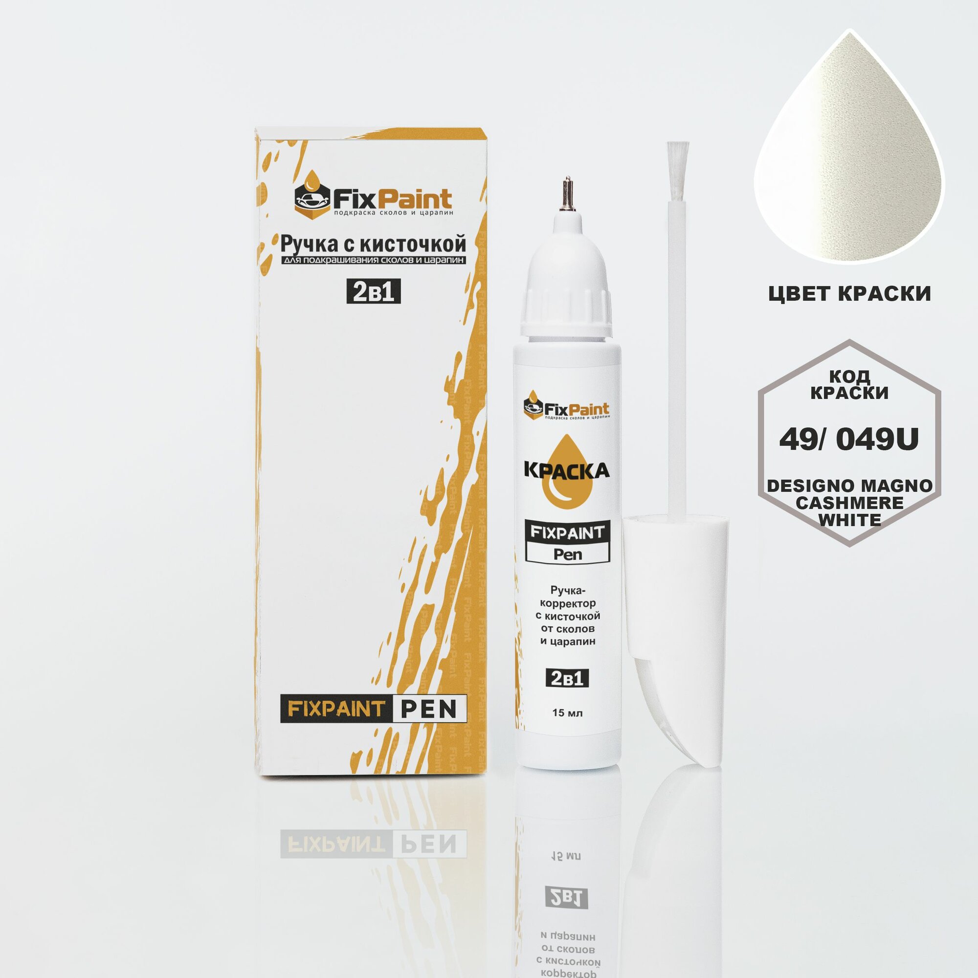 Подкраска MERCEDES-BENZ CLS, код 049, 049U, 0049, CASHMERE WHITE MAGNO, ручка-корректор с кисточкой 2 в 1 FixPaint Pen 15 мл 2 шт, эмаль для ремонта сколов и царапин