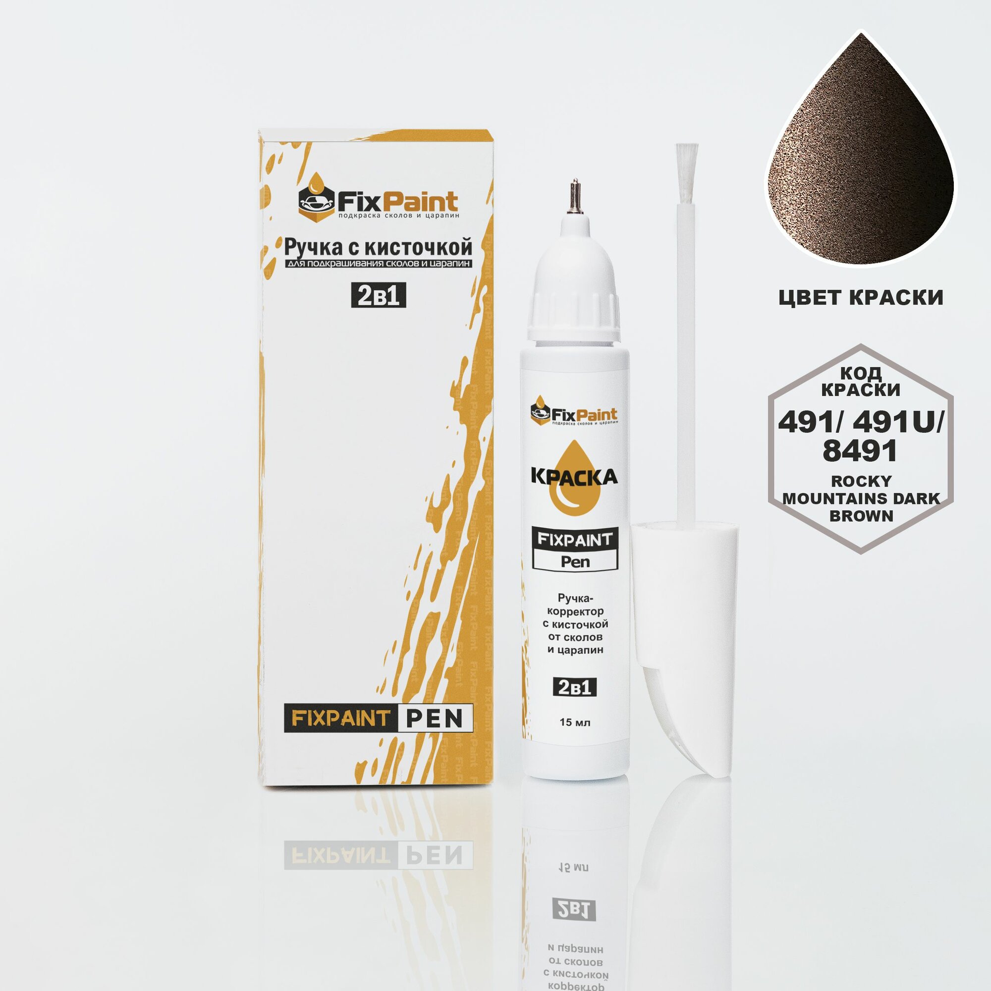 Подкраска MERCEDES-BENZ, код 491, 491U, 8491, ROCKY MOUNTAINS DARK BROWN, ручка-корректор с кисточкой 2 в 1 FixPaint Pen 15 мл, эмаль для ремонта сколов и царапин