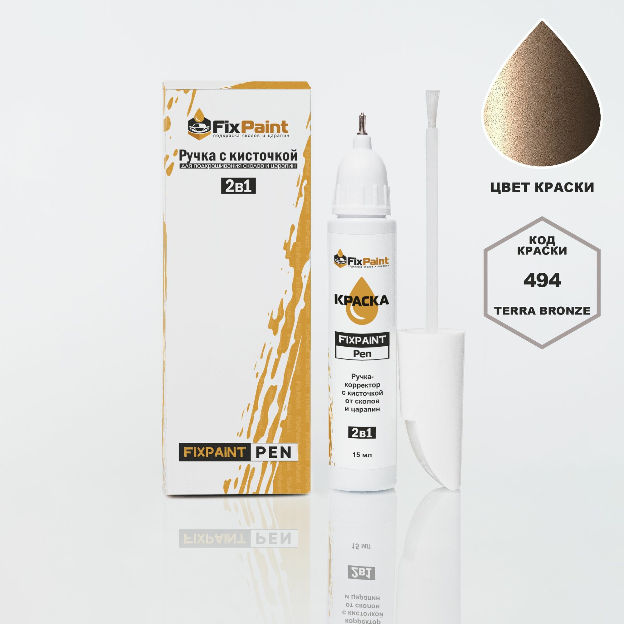 Подкраска VOLVO, код 494, TERRA BRONZE, ручка-корректор с кисточкой 2 в 1 FixPaint Pen 15 мл, эмаль для ремонта сколов и царапин