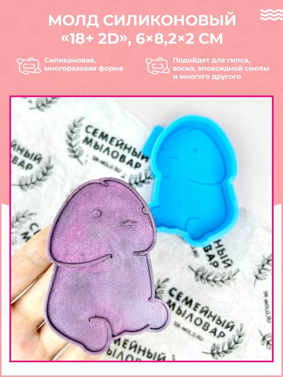 Силиконовая форма / молд для свечей и мыла 18+ 2D