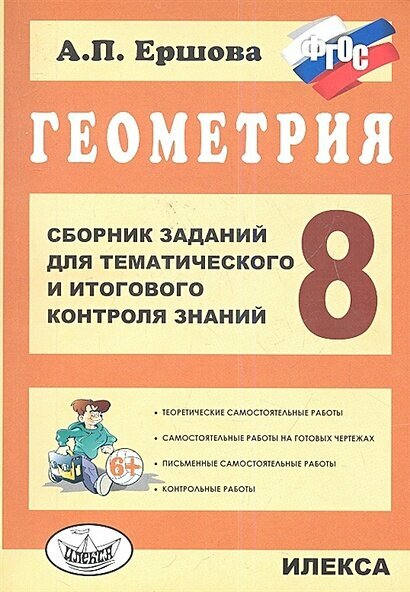 У. м. 8 класс Геометрия Сб. заданий д/тематич. и итогового контроля знаний (Ершова А. П.) ФГОС ()