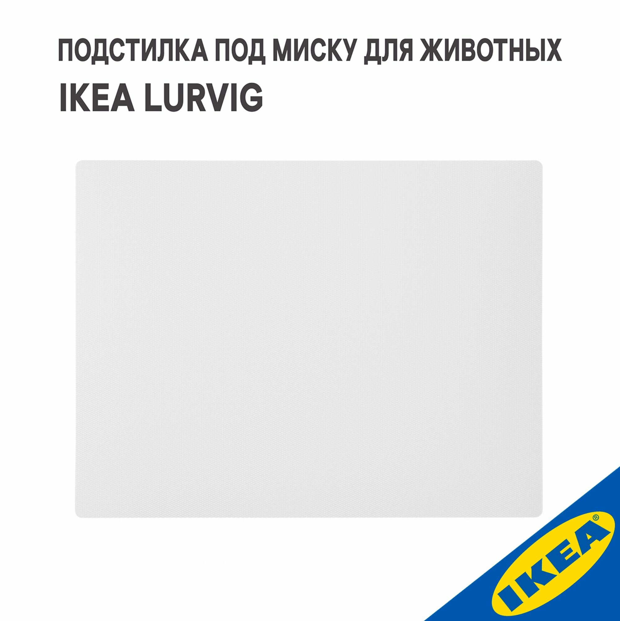 Подстилка под миску д/дом животных IKEA LURVIG лурвиг 28x36 см светло-серый