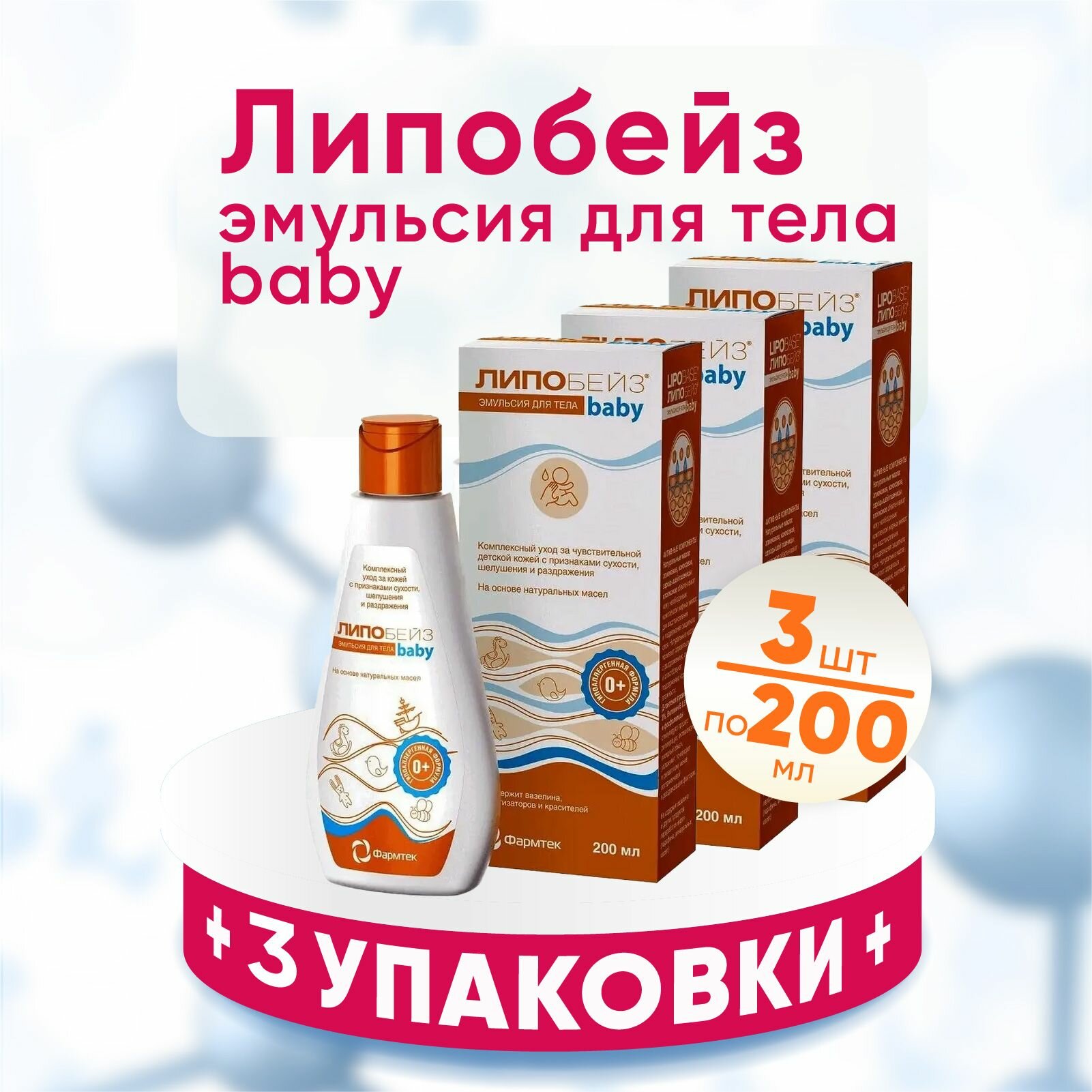 Липобейз Беби эмульсия для тела, 3 упаковки по 200 мл, комплект из 3х упаковок