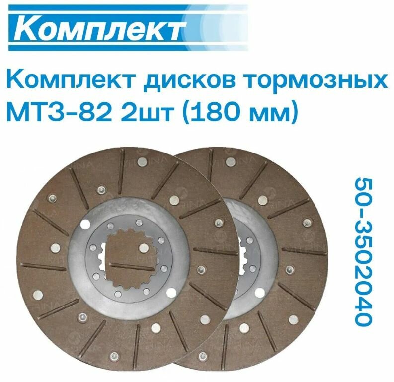 Комплект дисков тормозных МТЗ-82 (180мм) 2шт