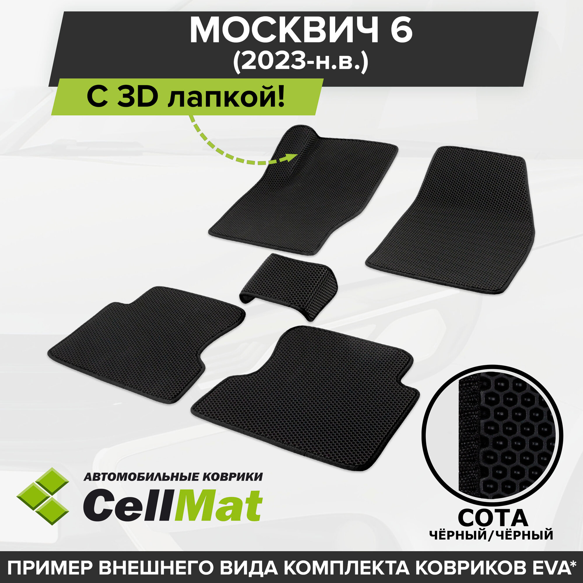 ЭВА ЕВА EVA коврики CellMat в салон c 3D лапкой для Москвич 6, 2023-н. в.