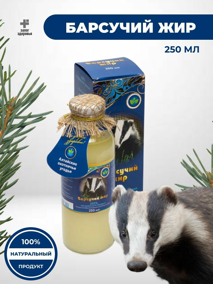 Барсучий жир 100% натуральный продукт, Алтайские охотничьи угодья стекло, 250 мл